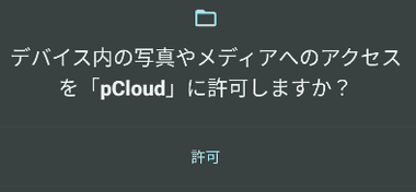 pCloud for Android の設定と使い方 | E.i.Z
