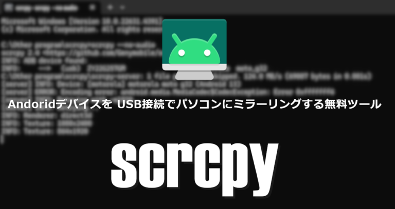 Genymobile scrcpy のインストールと使い方
